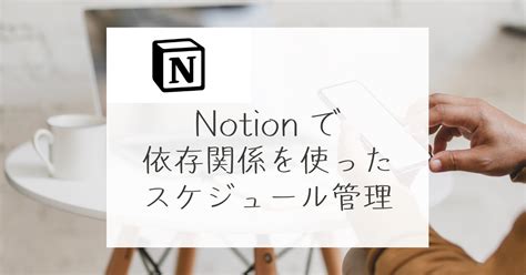 【便利すぎた】notionで依存関係を使ったスケジュールタスクの管理方法！ Cuebic Tec Blog