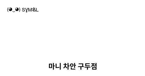 마니 차안 구두점 유니코드 번호 U10af0 📖 기호의 의미 알아보기 복사 And 📋 붙여넣기 ‿ Symbl