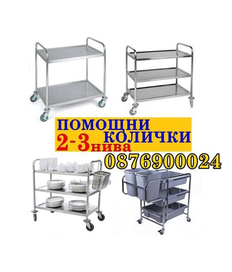 ПРОМО Иноксова количка за сервиране отсервиране на 2 3 нива Помощни колички Търговско и