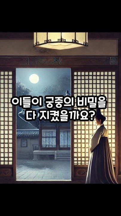 조선 시대 왕의 뜨밤 왕비와의 합궁 이야기 호기심 Youtube