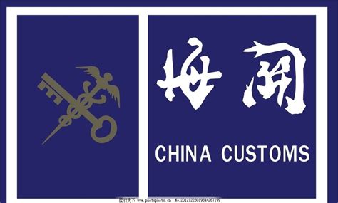 中国海关图图片公共标识标志标志图标 图行天下素材网