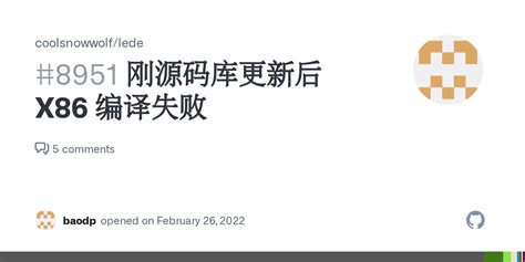 刚源码库更新后x86 编译失败 · Issue 8951 · Coolsnowwolflede · Github