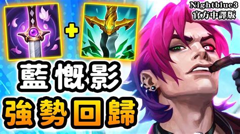 Nightblue3 中文版｜藍慨影強勢回歸 拳頭增強大招～ 配上減cd符文 各種破盾 17顆頭手到擒來～ Youtube