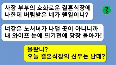 꿀꿀극장 년전 내 후배년이랑 바람나서 날 버린 전남친놈을 내 결혼식장에서 재회하는데찬란한 앞날을 꿈꾸고 있는 연놈들의 머리에 찬물을 끼얹어 주기로 했다 YouTube