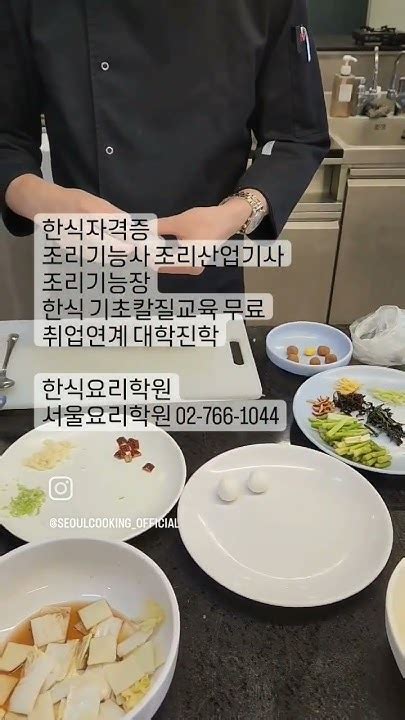 요리배우기 서울요리학원 한식자격증 한식요리학원 쿠킹클래스 한식조리기능사 조리기능장 조리산업기사 User Dr4vz7sv1p 최선으로 합격시키는 서울요리학원