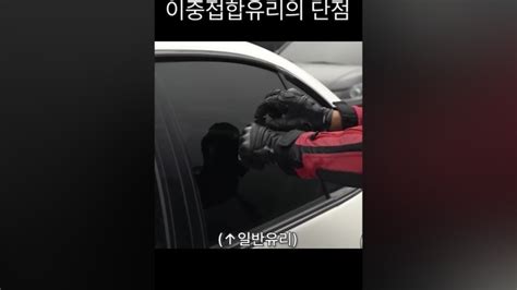 이중접합유리의 단점 네이버 Tv