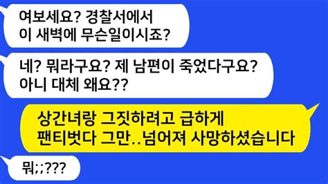 몰래 바람피던 남편이 팬티줄에 걸려 넘어져 죽은 후 장례식장에서 경찰이 박경수씨의 유품입니다 라며 핸드폰을 주었고 그걸 열어보니 제 인생이 대박났습니다 YouTube