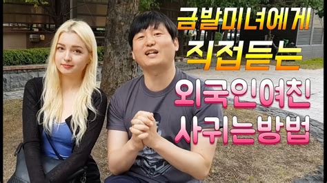 서양엘프녀에게 직접듣는 외국여친사귀는법 Youtube