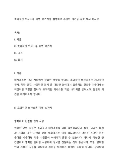 효과적인 의사소통 기법 19가지를 설명하고 본인의 의견을 각각 제시 하시오 사회과학