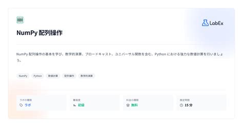 Numpy 配列操作 Python 数値計算 Labex