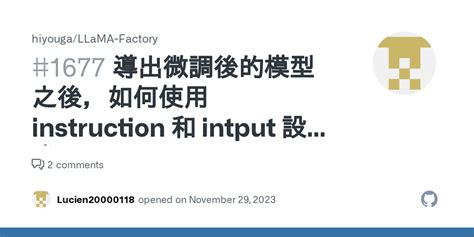導出微調後的模型之後，如何使用instruction 和 Intput 設計成prompt · Issue 1677 · Hiyouga