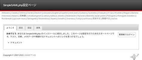 SimpleSAMLphpを利用してSAML認証をセットアップする手順