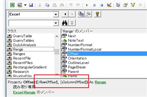 Offsetプロパティの名前付き引数に指定できる名前の調べ方excel Vba Rangeオブジェクトoffsetプロパティ