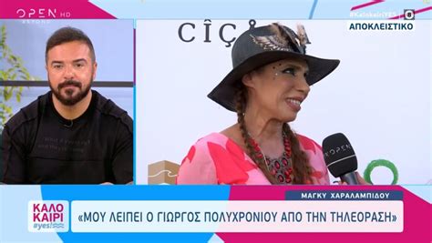 Μάγκι Χαραλαμπίδου Αυτή είναι η σχέση της σήμερα με τον πρώην της