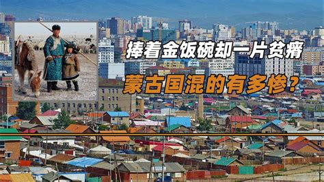 捧著金飯碗卻一片貧瘠，gdp相當于內蒙一個縣，蒙古國混的有多慘 Youtube