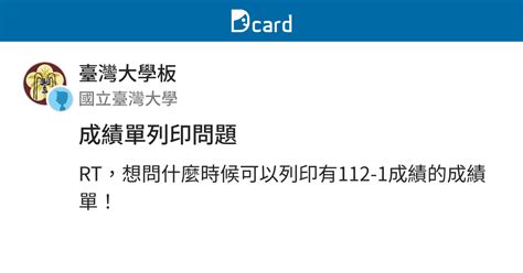 成績單列印問題 臺灣大學板 Dcard