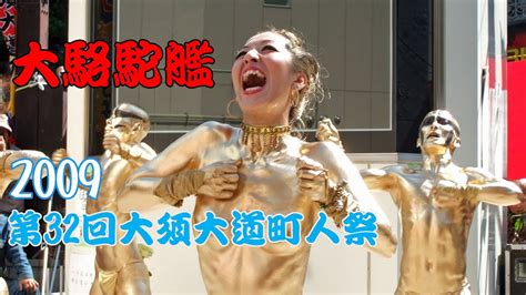 2009 第32回大須大道町人祭大駱駝艦 in招き猫 YouTube