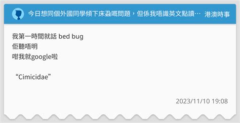 今日想同個外國同學傾下床蝨嘅問題，但係我唔識英文點讀勁7。 港澳時事板 Dcard