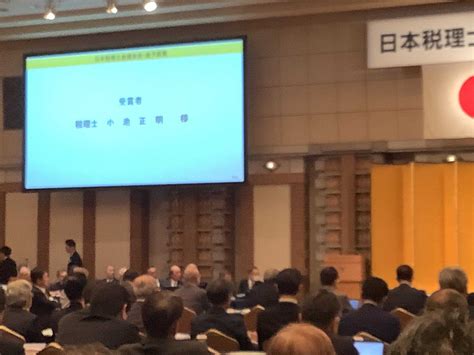 日本税理士会連合会第67回定期総会表彰式 2 toshiecfのブログ 楽天ブログ