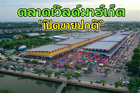 เปิดขายปกติ ตลาดเวิลด์มาร์เก็ต ถนนเลียบคลองทวีวัฒนา Facebook