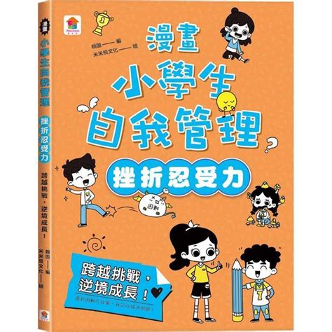 說書客 現貨 漫畫小學生心理系列：【情緒管理力】不生氣，遠離壞脾氣！時間管理 自主學習力【自信力】我相信，我可以！【行動力】不放棄