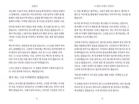 나 혼자 브랜드 만든다는 제 도전의 경험입니다 저의 감추고 싶은 흑역사도 온전히 꺼내서 두려움 많던 제가 혼자서 브랜드 만들기에 도전하는 과정에서 실수하고 배운 것들을