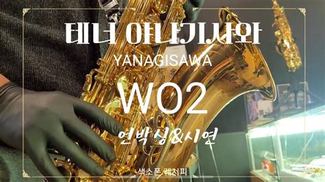 야나기사와 Wo2 테너 색소폰 언박싱 리뷰 Tenor Saxophone Yanagisawa Wo 2 Review Youtube