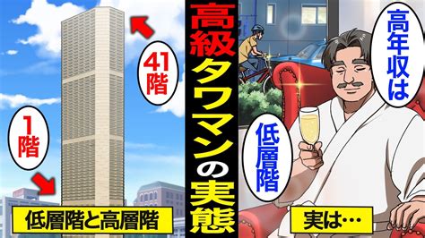 【漫画】高級タワマンのリアルな実態。1階と最上階の違い…高年収ほど低層階…【タワマン低層階】【スミカのミカタ】 Youtube