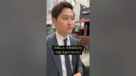 가짜뉴스 가짜유튜브는 처벌대상이 아니다 변호사 장휘일 1분꿀팁 가짜뉴스 가짜유튜브 Holypop Youtube