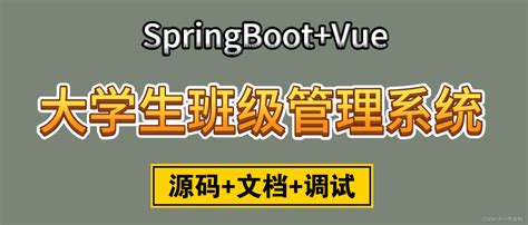 基于springbootvue大学生班级管理系统的设计与实现大学生班级日常活动记录系统设计与实现 Csdn博客