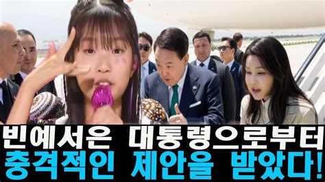 빈예서 대통령으로부터 충격적인 제안을 받다 빈예서는 한국의 자랑이라는 찬사와 함께 대한민국 대중문화 예술상에서 특별무대 예고 트로트의 정점에 오른 그녀의 빛나는