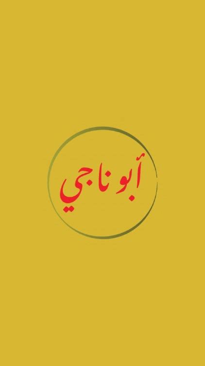 Abu Naji أبو ناجي By Mnasati Technology Llc