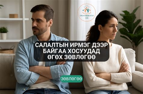 Гэр 💔 Салалтын ирмэг дээр байгаа хосуудад өгөх зөвлөгөө Гэр бүлийн харилцаа бол хүний