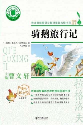 骑鹅旅行记 瑞典 塞尔玛拉格洛夫 豆瓣阅读