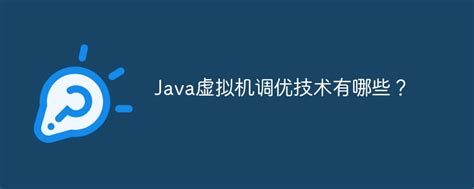 what are the java virtual machine tuning technologies javatutorial php cn