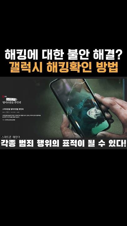 내 휴대폰이 해킹 당했는지 확인하는 가장 쉬운 방법🤷‍♀️ 휴대폰 해킹확인 보안 갤럭시 Youtube