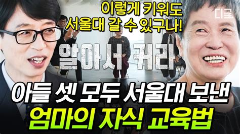 유퀴즈온더블럭 어머니 저는 서울대 안 갈까요🤓 그게 선택의 문제였다니 아들 셋 모두 서울대 보낸 어머니의 교육 비법 Youtube