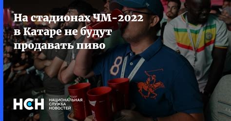 На стадионах ЧМ 2022 в Катаре не будут продавать пиво