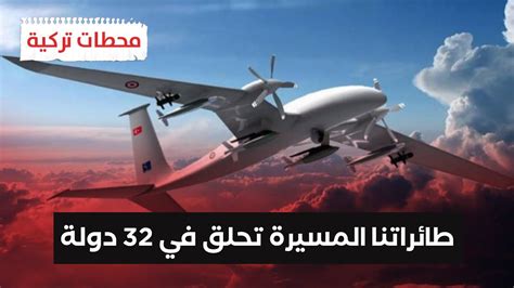 محطاتتركية لأول مرة تركيا تكشف عن عدد الدول التي صدرت لها طائرات