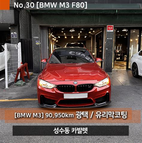성수동 And 강남 광택유리막코팅 전문 카발렛 디테일링 손세차에서 Bmw M3 수입차 관리 네이버 블로그