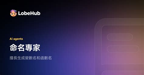 命名專家 Ai Agents Gpts · Lobehub