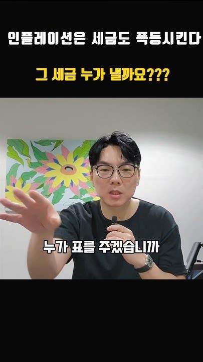 인플레이션은 세금도 폭등시킨다 정부는 집값하락을 바라지 않는다 인플레이션 세금 부동산 부동산전망 Youtube