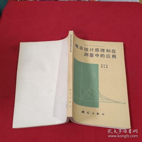 概率统计原理和在测量中的应用李庆海，陶本藻编著孔夫子旧书网