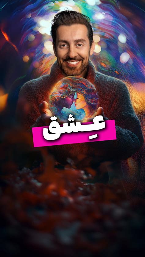 از قدیم گفتن عیسی به دین خود و موسی به دین خود، چقدر زیباست که انسان ها با هر عقیده و گرایشی با