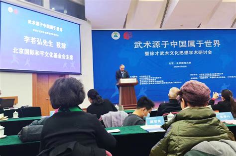 武术源于中国属于世界论坛成功举办 北京国际和平文化基金会