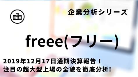 【新規上場企業分析】 Freee フリー のipo・時価総額・業績・事業内容・有価証券報告書を徹底分析｜スタートアップドライブ