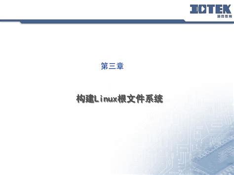 第三章 构建linux根文件系统 word文档在线阅读与下载 无忧文档