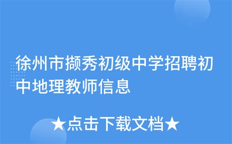 徐州市撷秀初级中学招聘初中地理教师信息