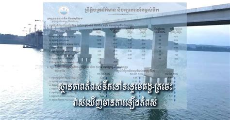 ស្ថានភាពកំពស់ទឹកនៅទន្លេមេគង្គ ក្រចេះវាស់ឃើញមានការឡើងកំពស់ ក្រសួងព័ត៌មាន