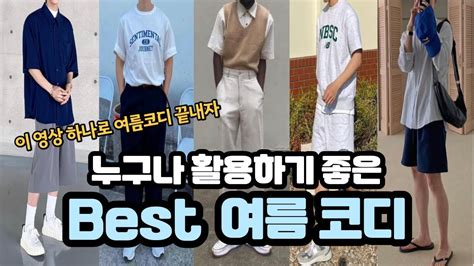 [2021년 남자여름코디] 여름코디 어렵다면 이 영상으로 끝내자 Youtube
